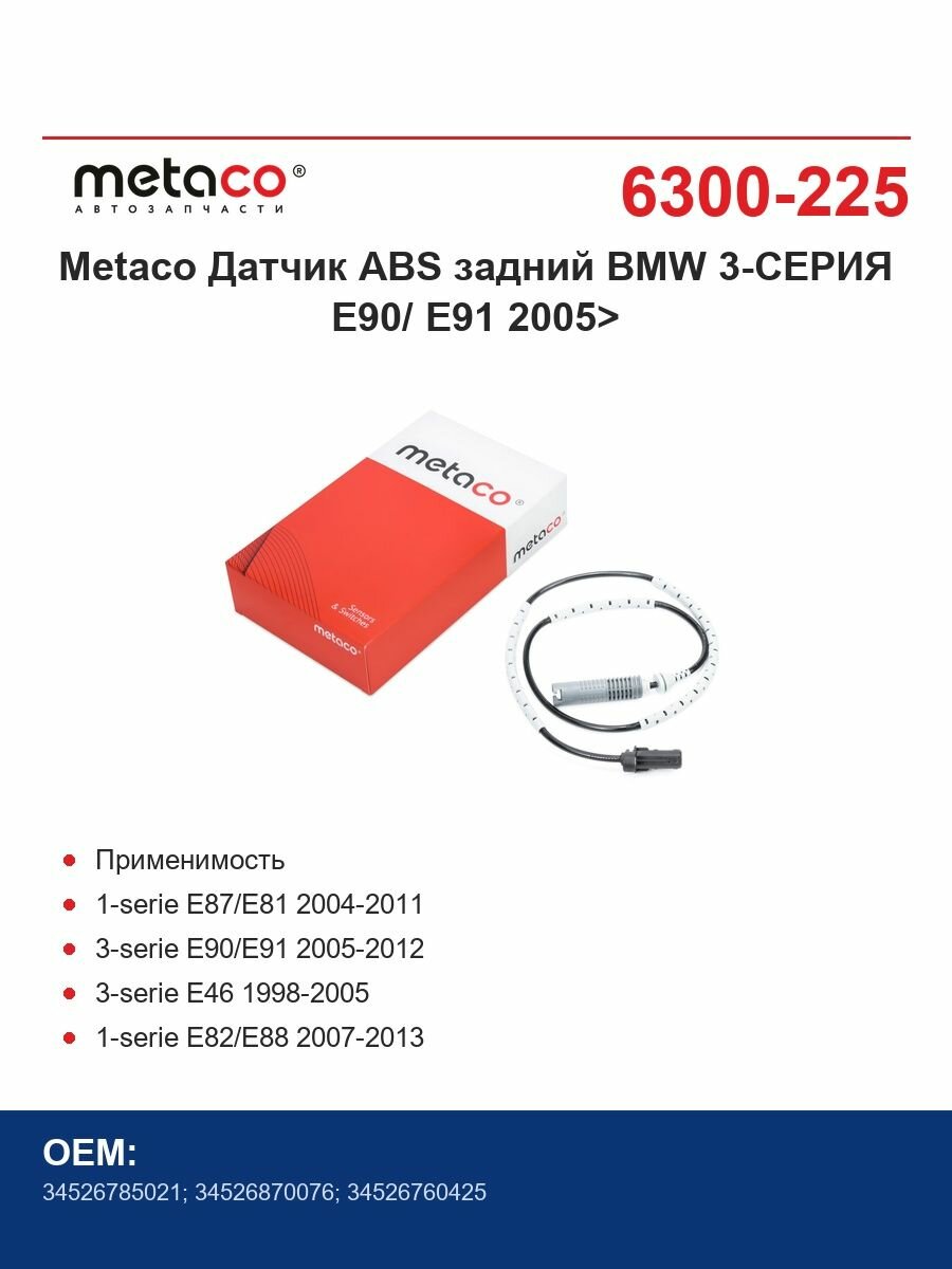 Metaco Датчик ABS задний BMW 3-СЕРИЯ E90/ E91 2005>
