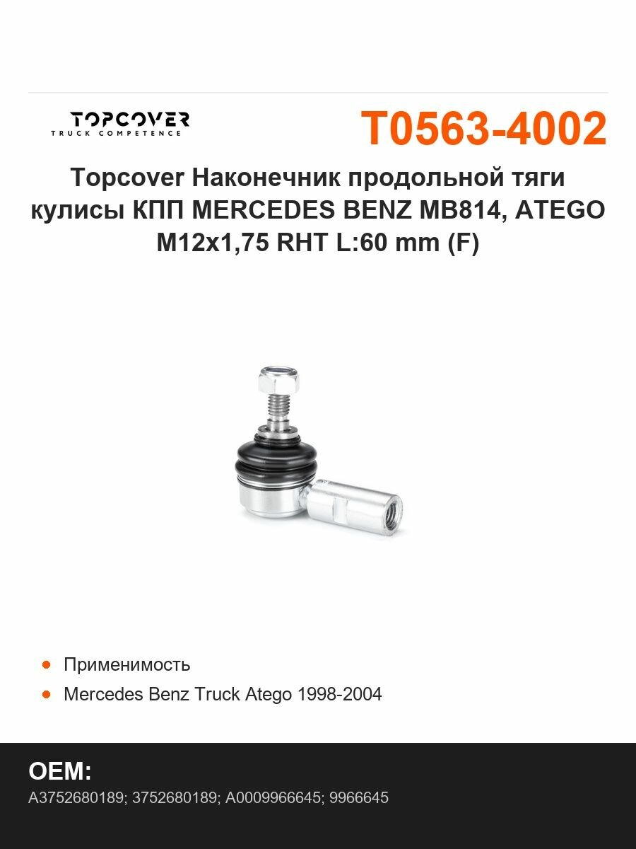Topcover Наконечник продольной тяги кулисы КПП MERCEDES BENZ MB814, ATEGO M12x1,75 RHT L:60 mm (F)