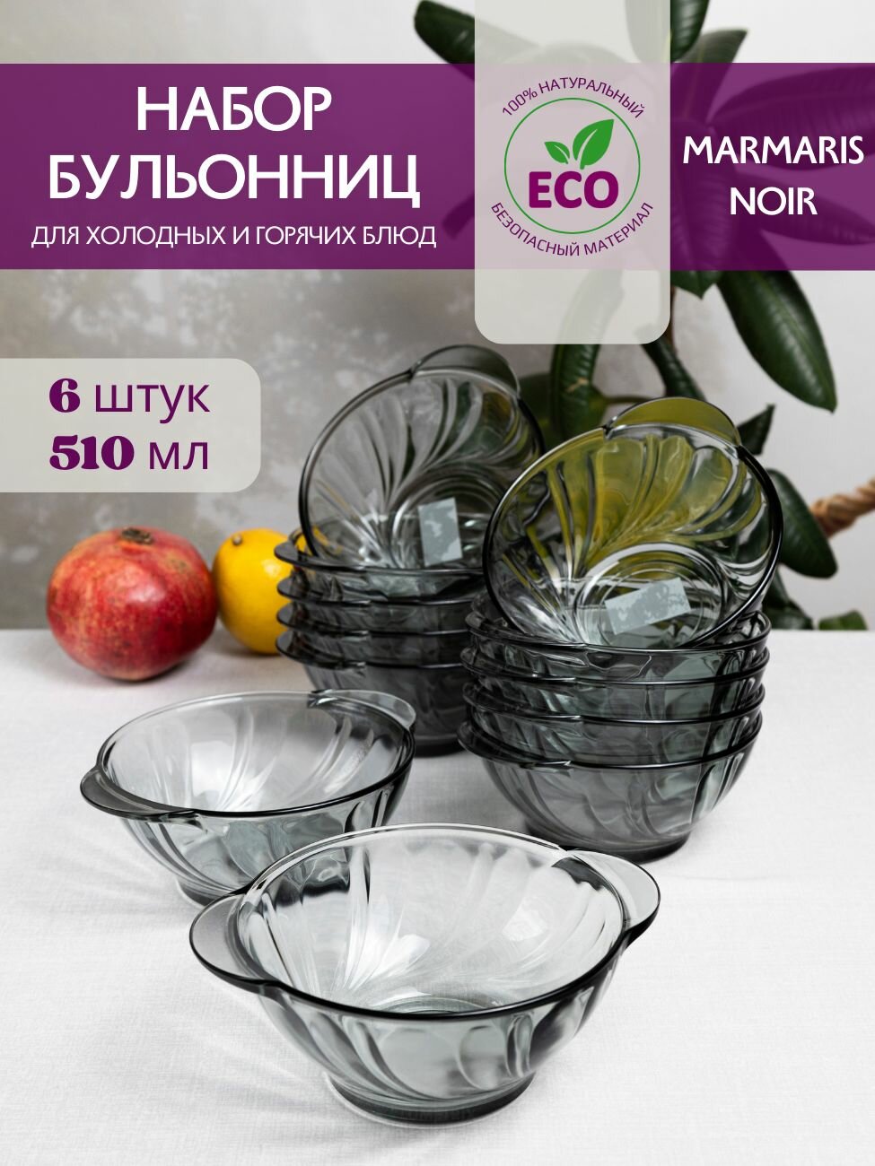 Набор супниц, бульонниц, набор тарелок суповых, 510 мл, 6 шт, MARMARIS NOIR VERSO DESIGN