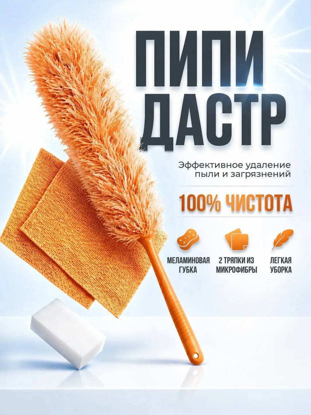 Пипидастр для пыли. Антистатическая щетка-сметка от пыли