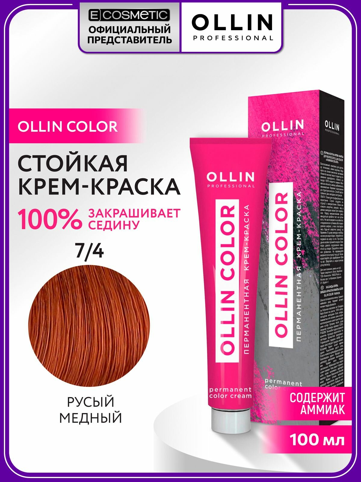 Профессиональная краска для волос OLLIN COLOR 7/4 русый медный 100 мл