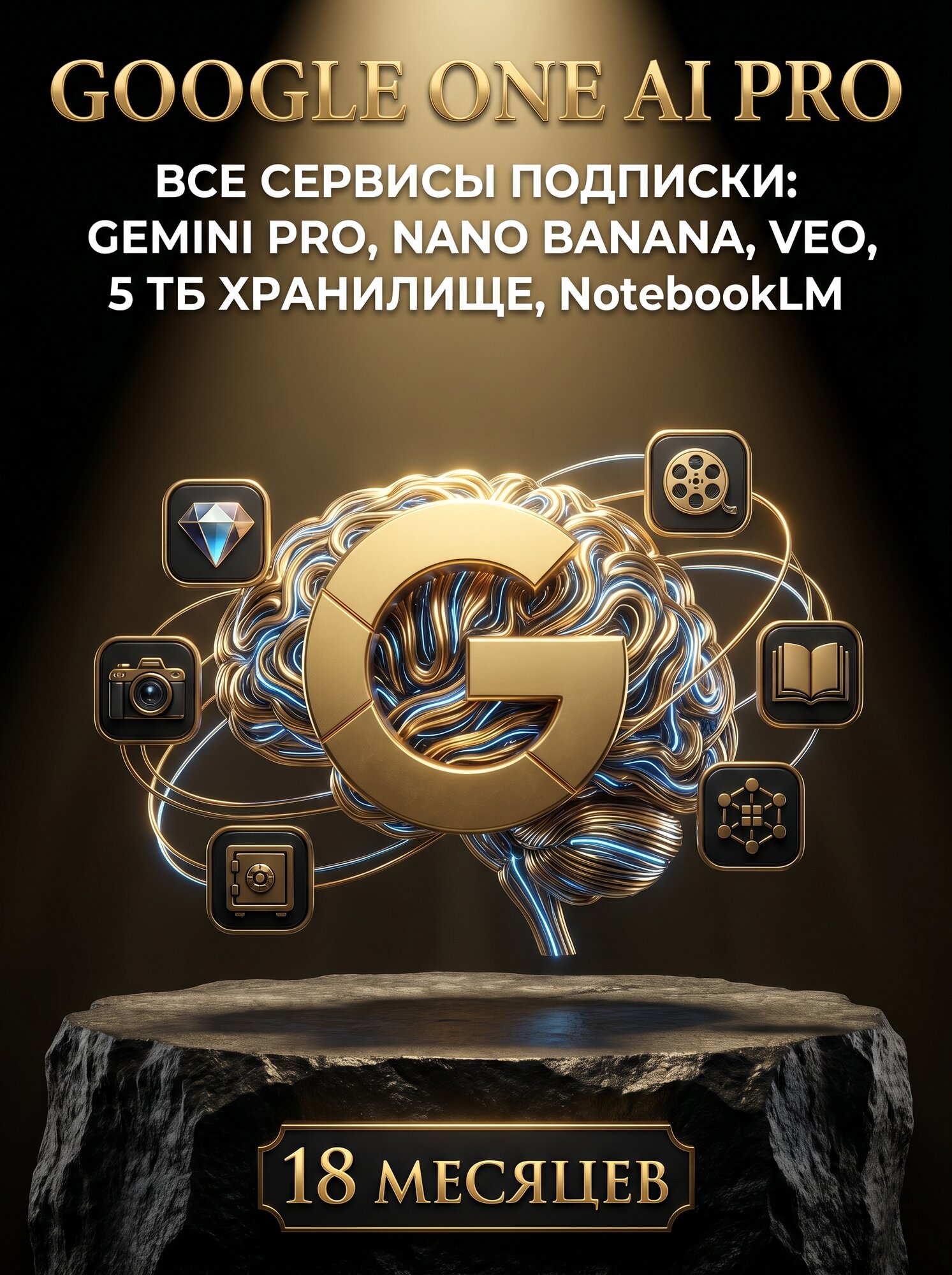 Google One AI Pro + Gemini - 18 месяцев на Ваш аккаунт (Без входа) + VEO 3.1 / Nano Banana / Deep Research / 5 TB