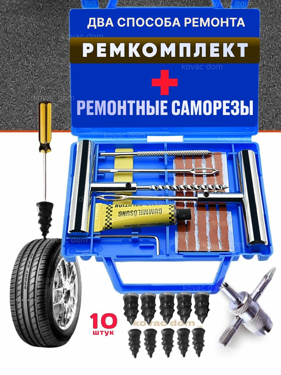 Ремкомплект для ремонта бескамерных шин 24 предмета Kovac