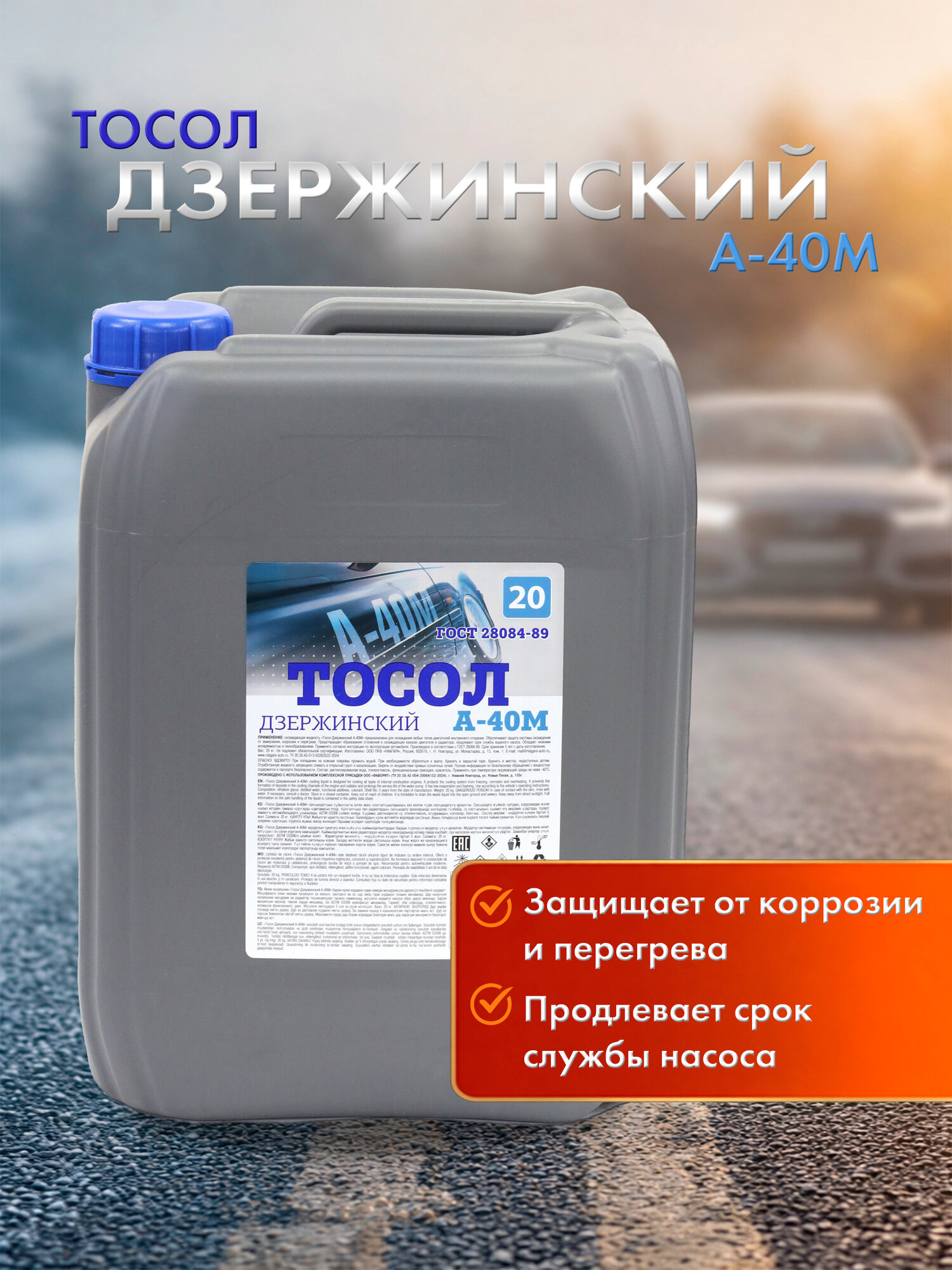 Тосол (жидкость охлаждающая) Дзержинский А-40М 20 кг антифриз для системы охлаждения