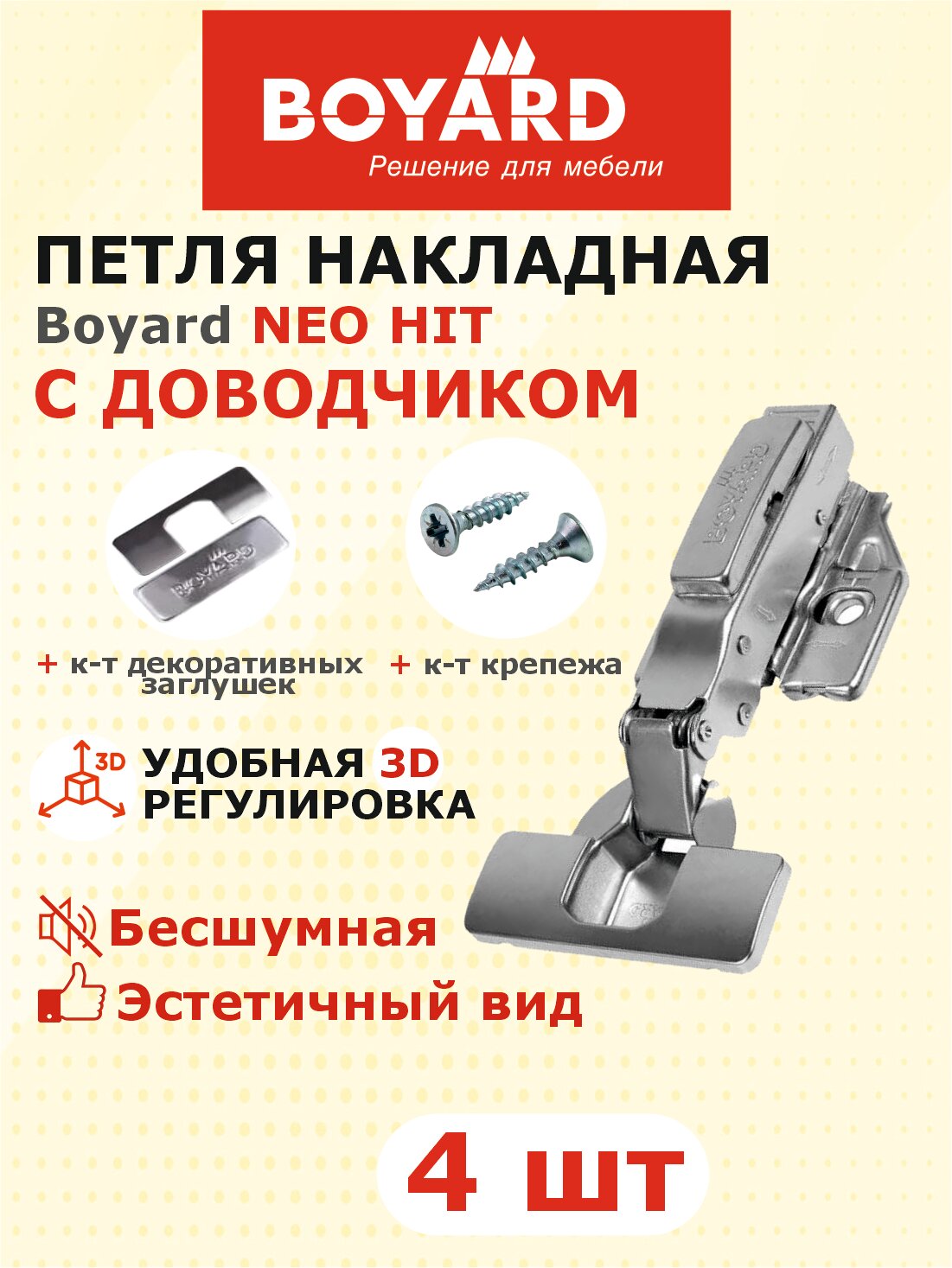 Петля мебельная Boyard NEO HIT 3D 4 шт, для накладных дверей с доводчиком.