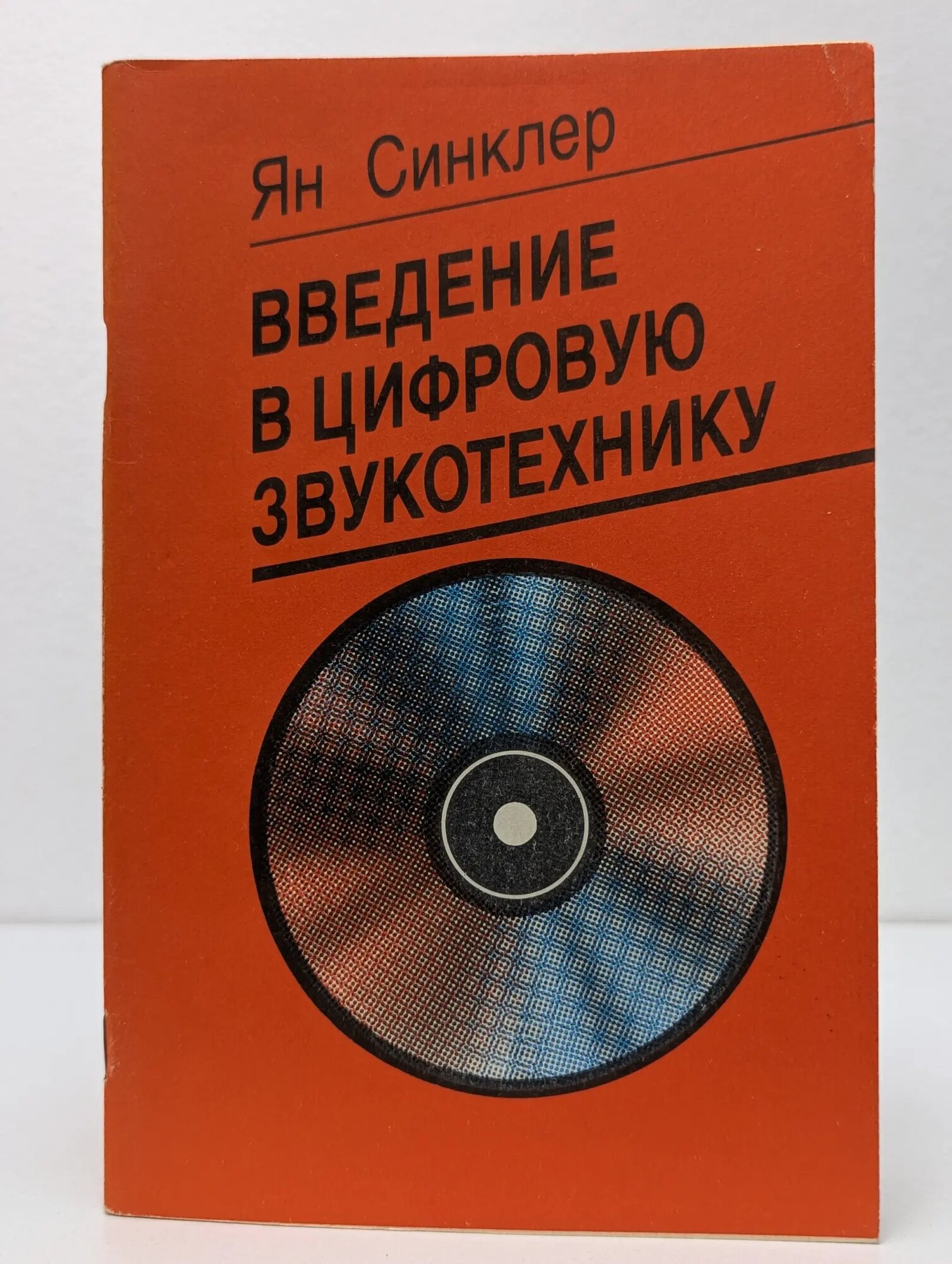 Введение в цифровую звукотехнику Синклер Ян 1990