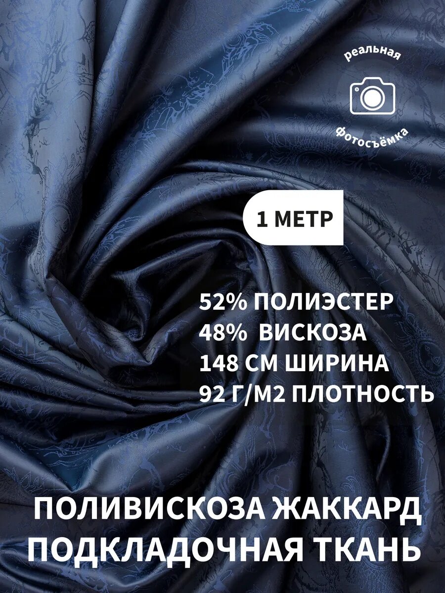 Подкладочная ткань жаккард, принт, 92 г/м2, вискоза 48%, полиэстер 52%, для шитья одежды и рукоделия, 1м