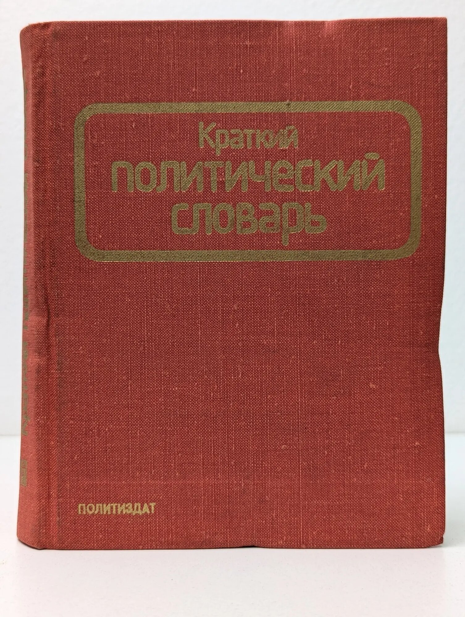Краткий политический словарь Коллектив авторов 1978