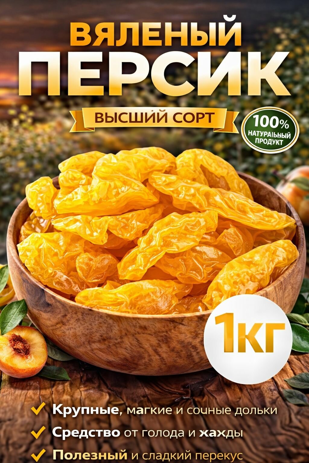 Персик вяленый 1кг