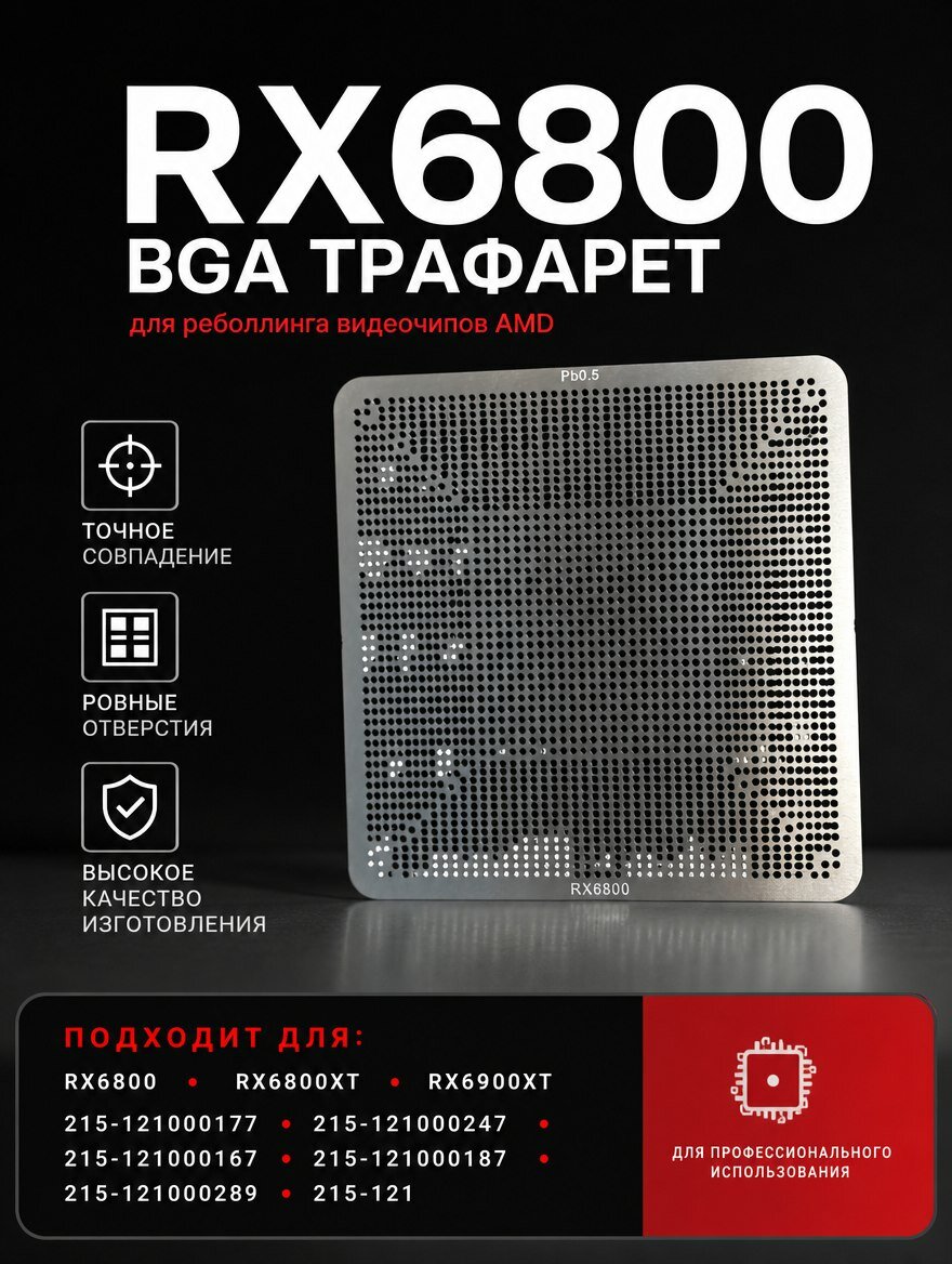 Трафарет RX6800