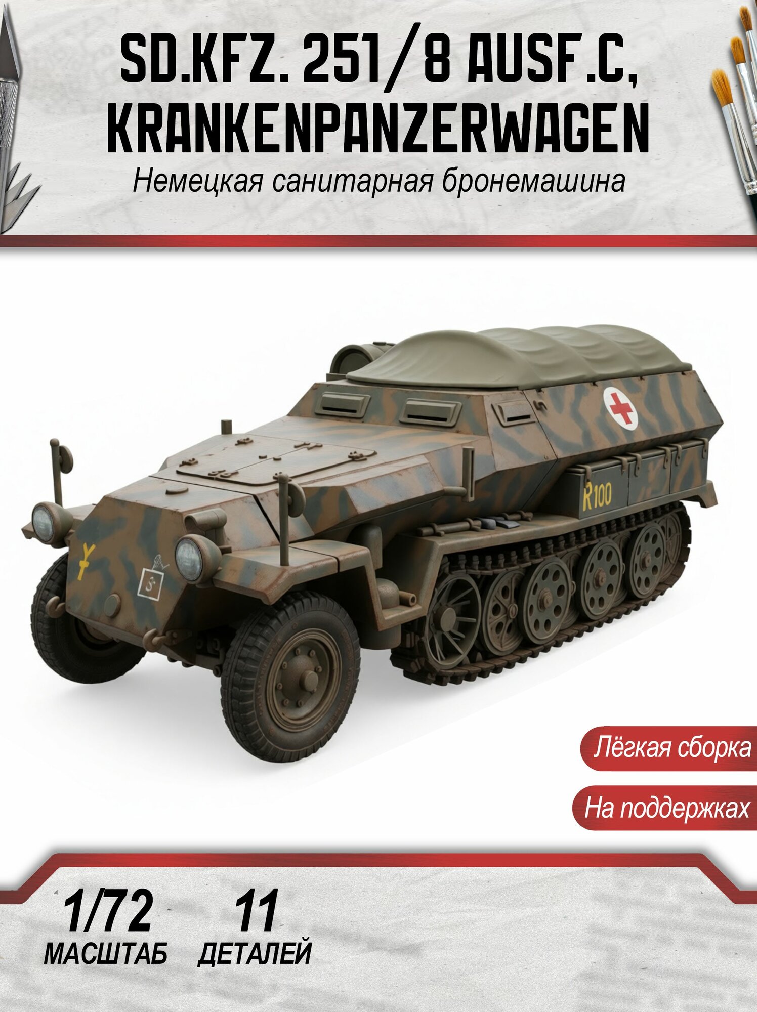 Модель Sd.Kfz. 251/8 Ausf.C, Krankenpanzerwagen, 1:72, немецкий санитарный бронетранспортер, Союз Форм