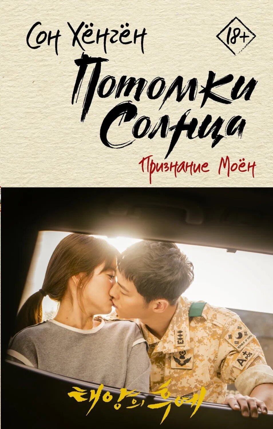 Потомки солнца. Признание Моён [Цифровая книга]