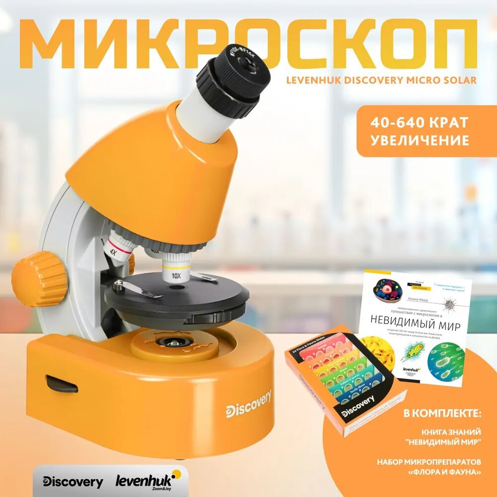 Микроскоп детский Levenhuk Discovery Micro Polar с книгой Набор микропрепаратов Levenhuk Discovery "Флора и фауна" в подарок