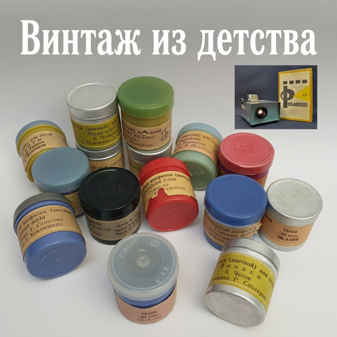 Винтажная пленка диафильма в ассортименте. Цена на 1 шт.(без выбора) учебно - познавательная, СССР.
