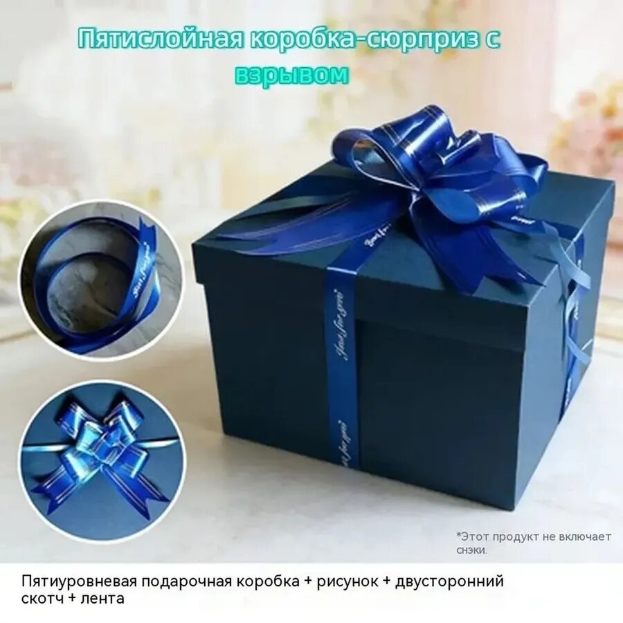 Пятислойная взрывная коробка синего цвета 9 дюймов для подарков конфет сундук с лентой и скотчем