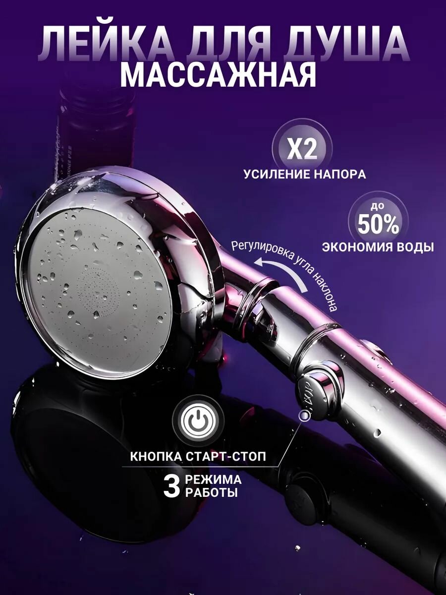 Лейка для душа 3 режима с кнопкой старт-стоп мощный напор массажная