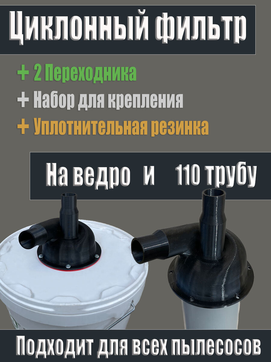 Циклон для пылесоса, Циклонный фильтр под ведро и 110 трубу.