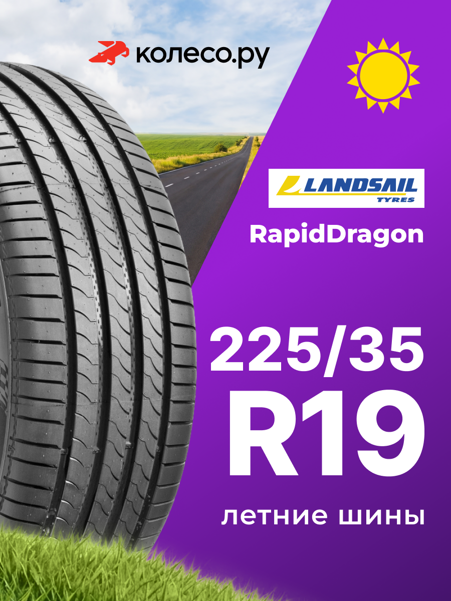 Шины летние LANDSAIL RapidDragon 225/35 R19 88Y XL нешипованная летняя резина