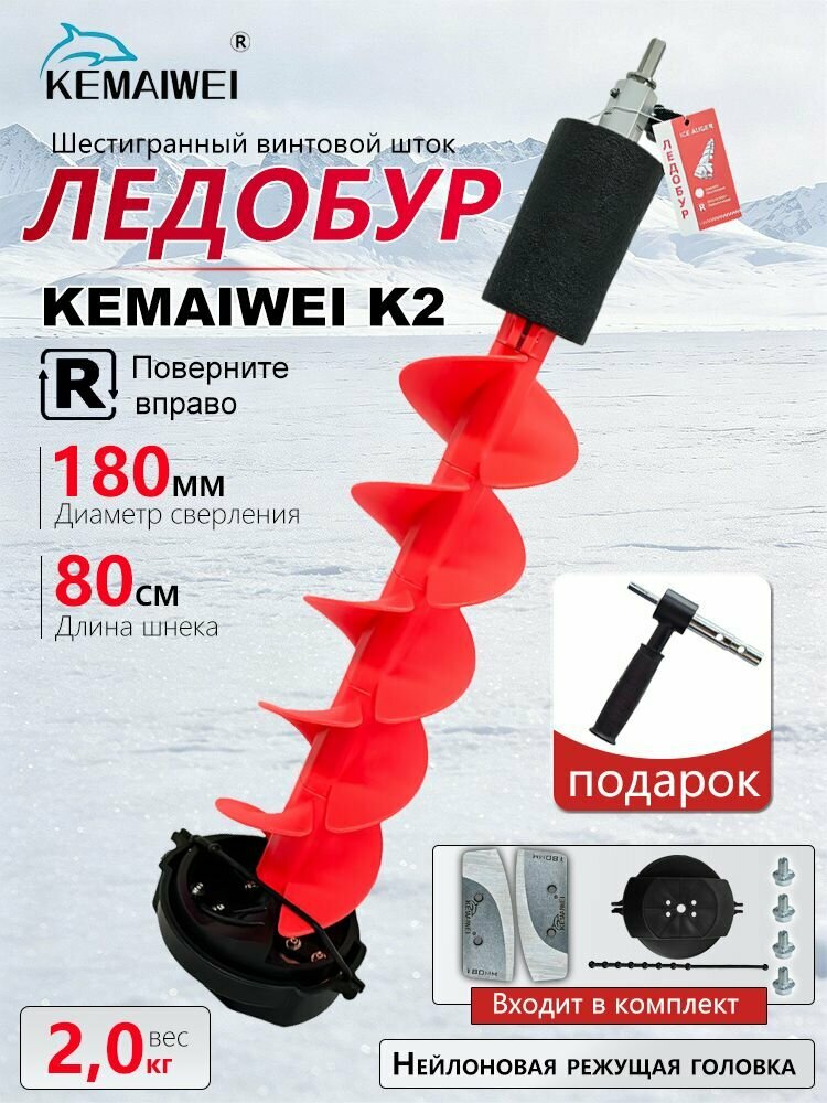 KEMAIWEI Шнек ледобура