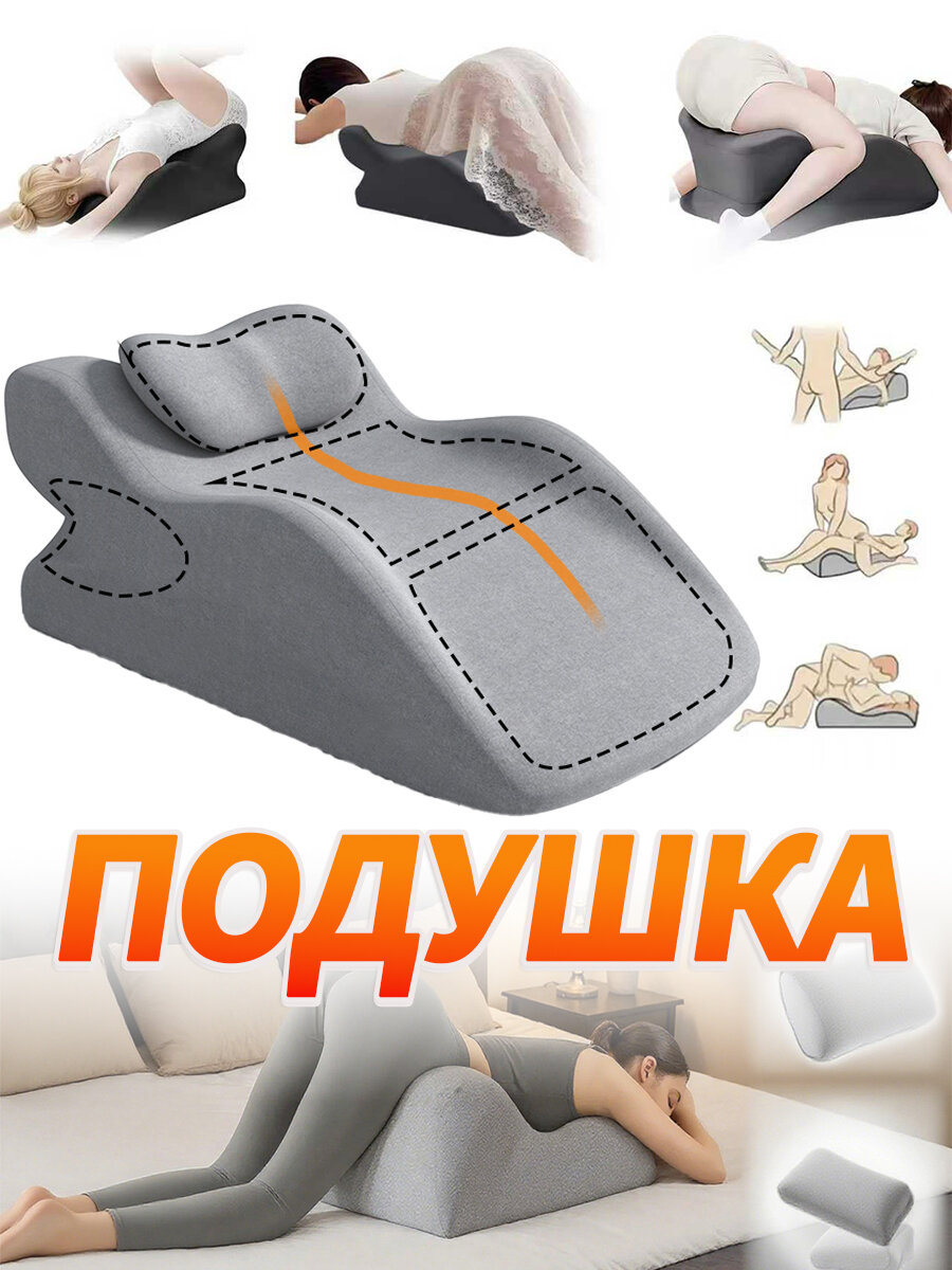 Сексуальная подушка, подходящая для нескольких поз