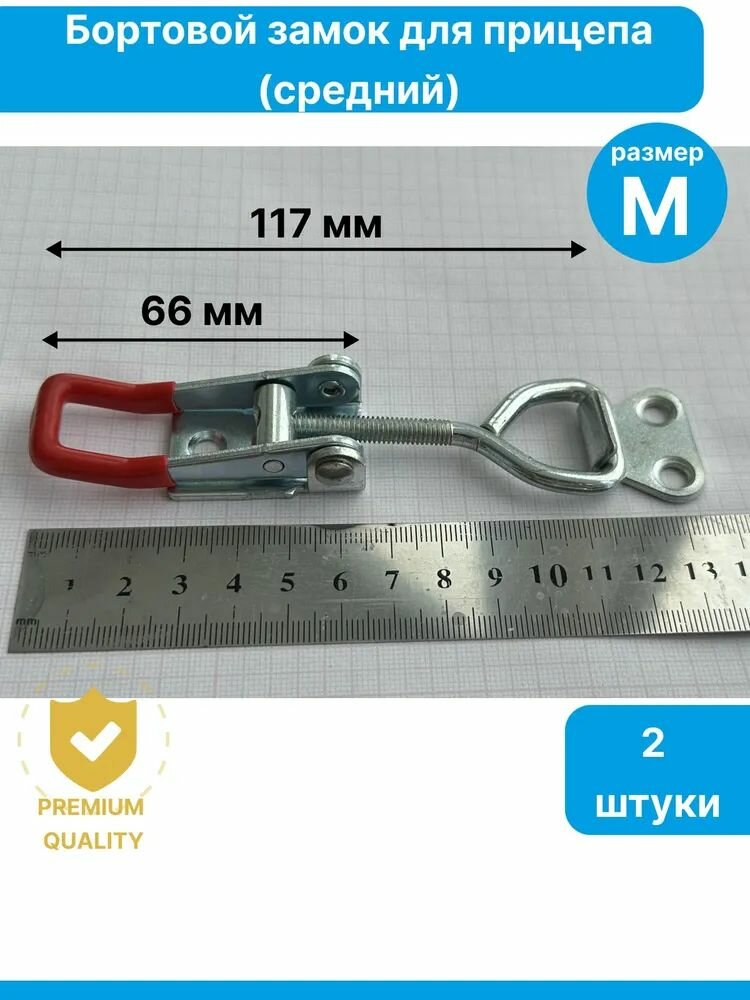 Бортовой замок накладной и скоба бортового замка для прицепа 2 комплекта. замок для прицепа размер M