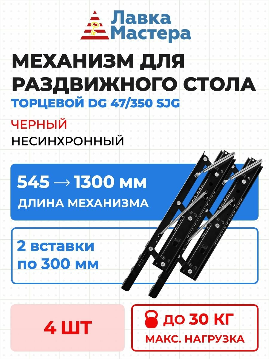 Торцевой механизм подъема столешницы "Дельфин" вставка 300 мм (комплект из 4 шт. на 1 стол), черный