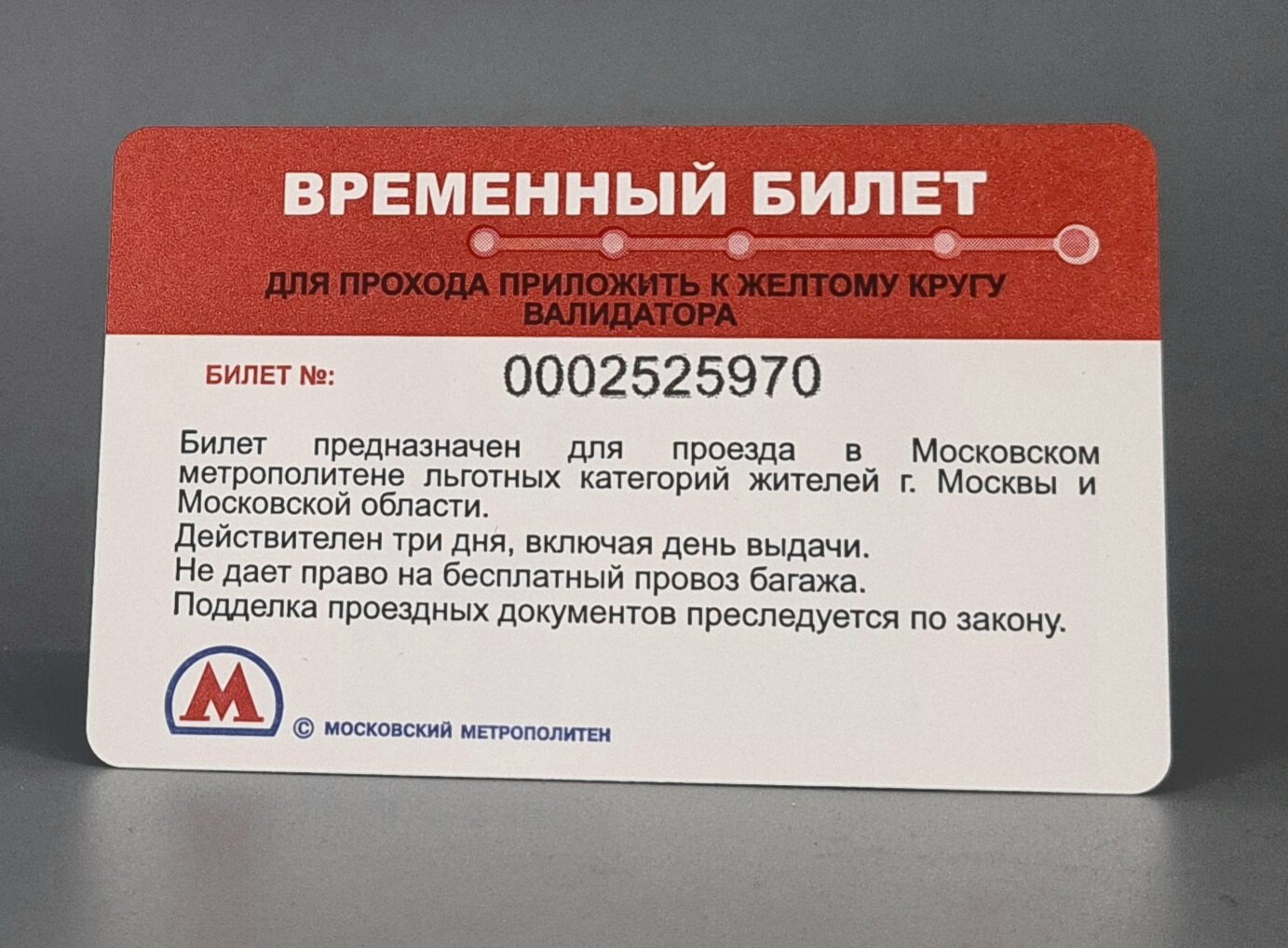 Коллекционный билет Московского метро - Временный билет, старый логотип, ультралайт, картон