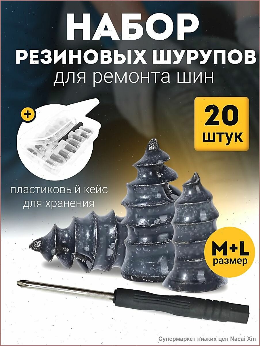 Набор для ремонта шин Plastic Tech, 20 шурупов, силиконовый бокс, 57 г, черный