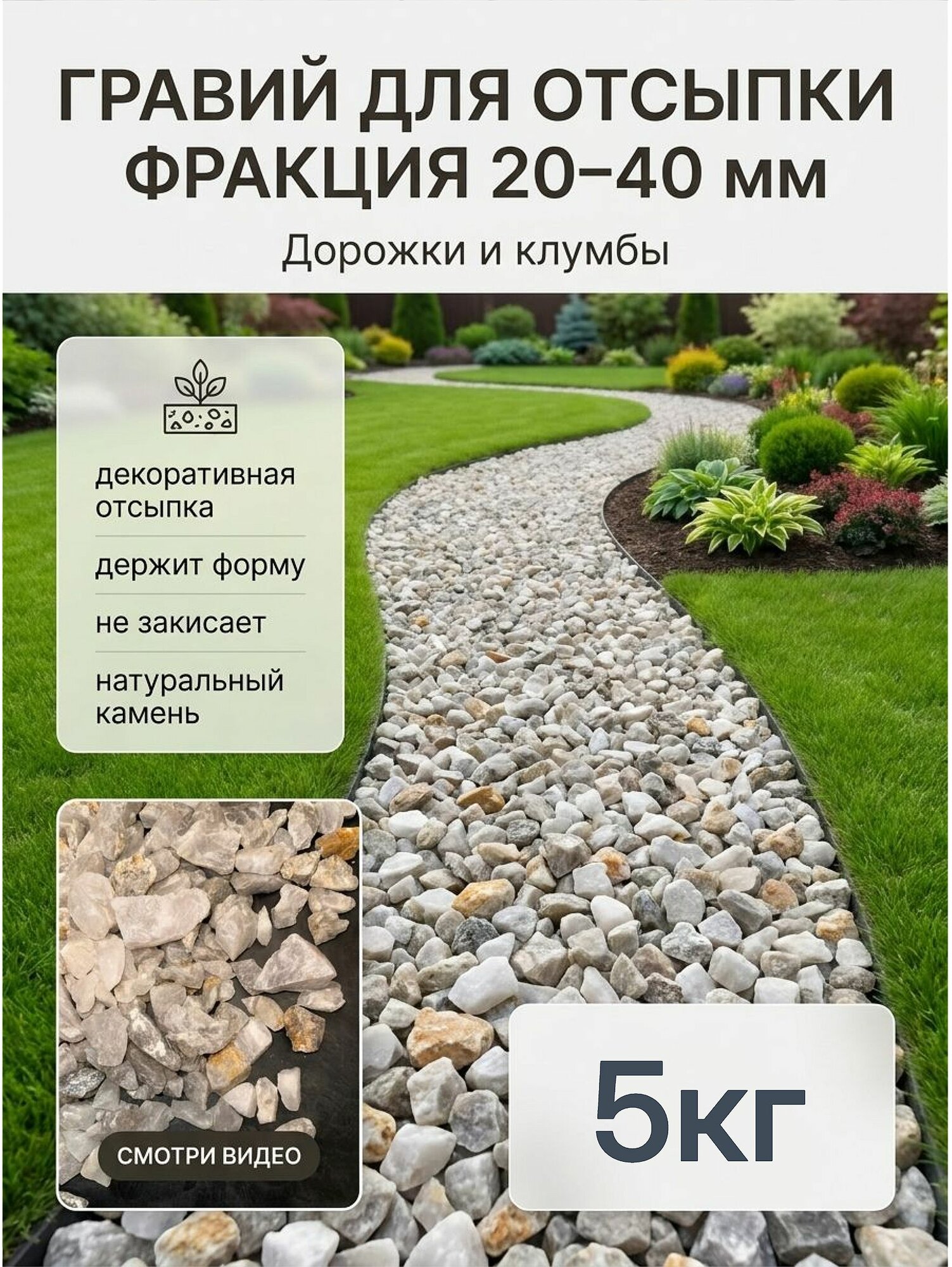 Кварцевый гравий для ландшафта 20-40 мм, декоративная отсыпка для дорожек, клумб и участка, натуральный камень, 5 кг