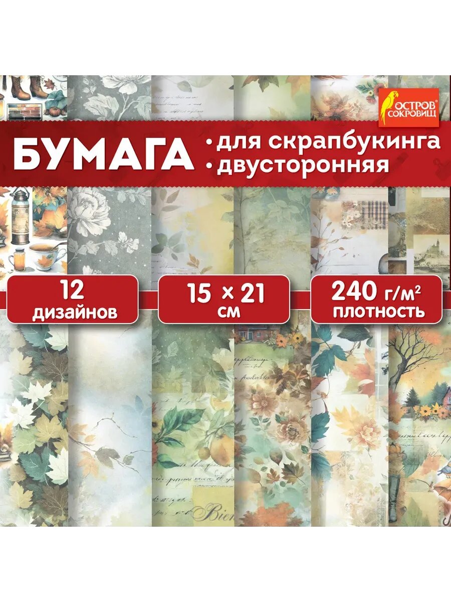 Бумага для скрапбукинга 15х21 см Осень, 12 л.
