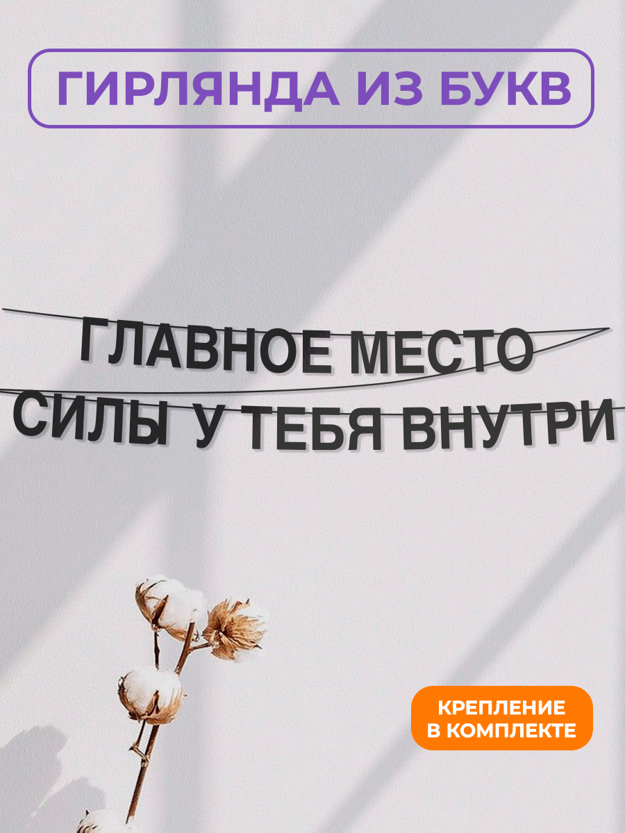 Бумажная гирлянда на стену, интерьерная - “Главное место силы у тебя внутри“, гирлянда буквенная