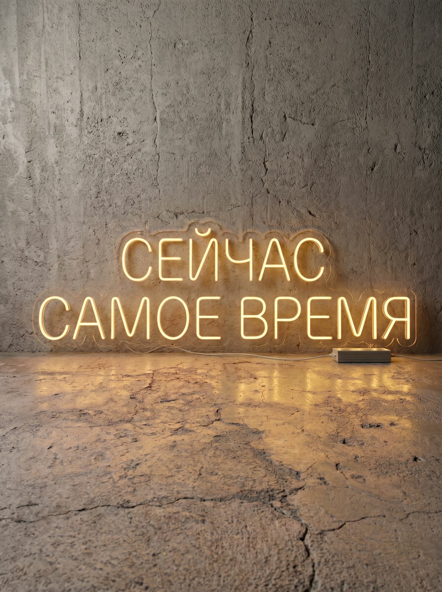 Неоновая вывеска "сейчас самое время" 90х30см, неоновая надпись, LED светильник
