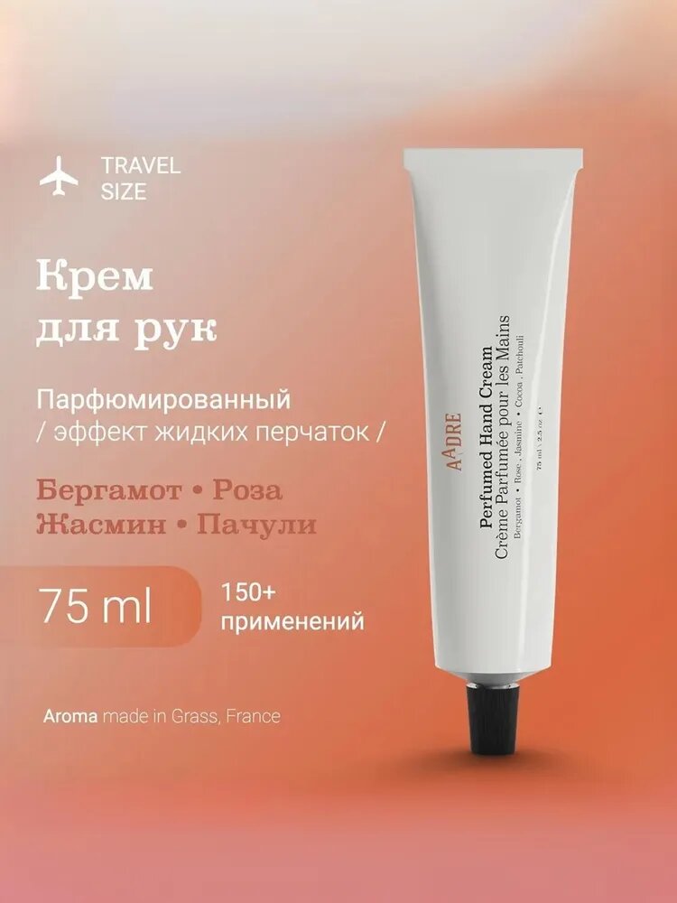 Парфюмированный крем для рук AADRE 75 мл / Бергамот, Роза, Жасмин, Какао, Пачули