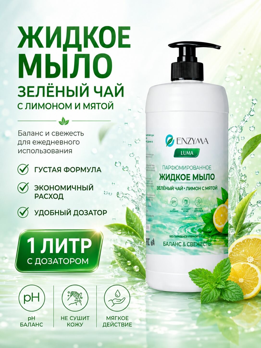 Жидкое мыло для рук 1 л, с ароматом Зелёный чай с лимоном и мятой, парфюмированное, Enzyma Luma
