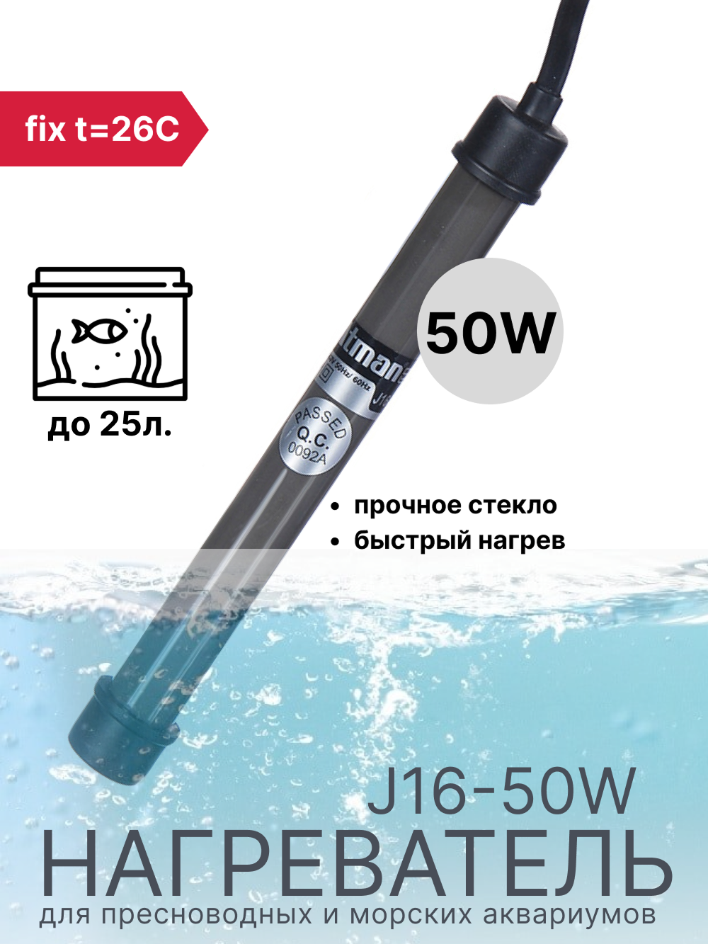Нагреватель c фиксированной температурой Atman FIXED для аквариумов до 50 литров, 50W, t-26C