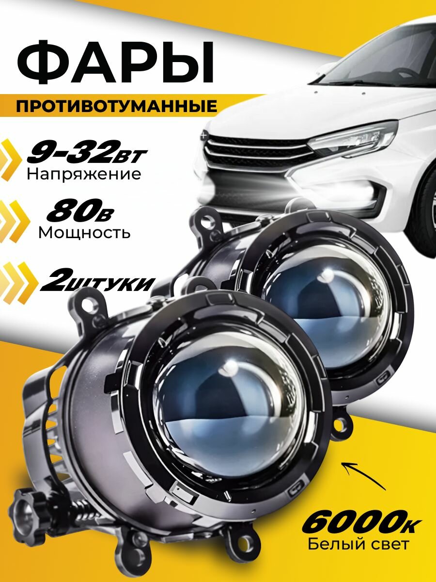 Противотуманные светодиодные фары, противотуманки 12-32в / Линзы для Лада Гранта fl передние, Веста, Форд Фокус, Рено Логан, Лансер / линзованные птф туманки, 2 шт.