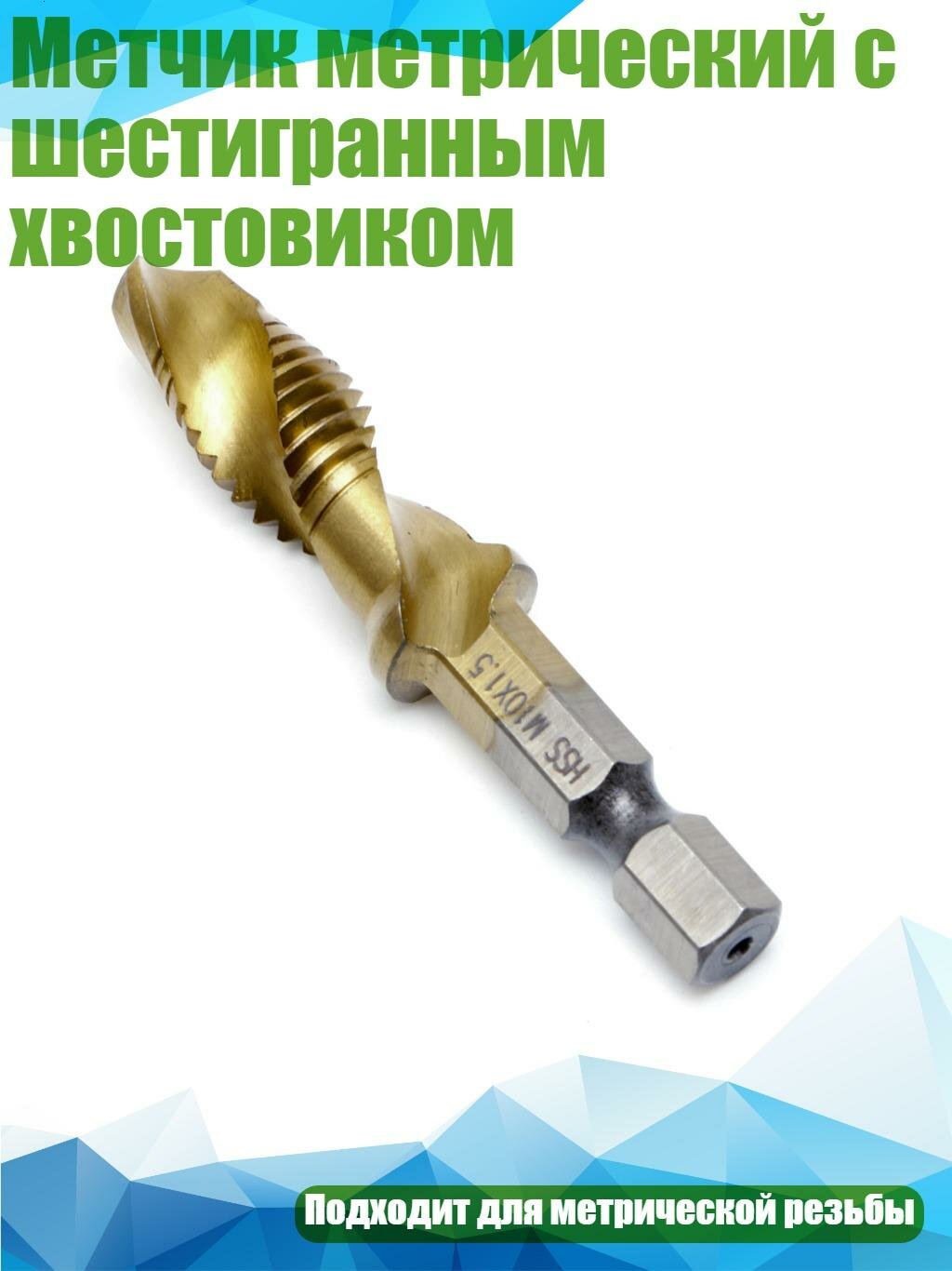 Метчик метрический с шестигранным хвостовиком, Золото