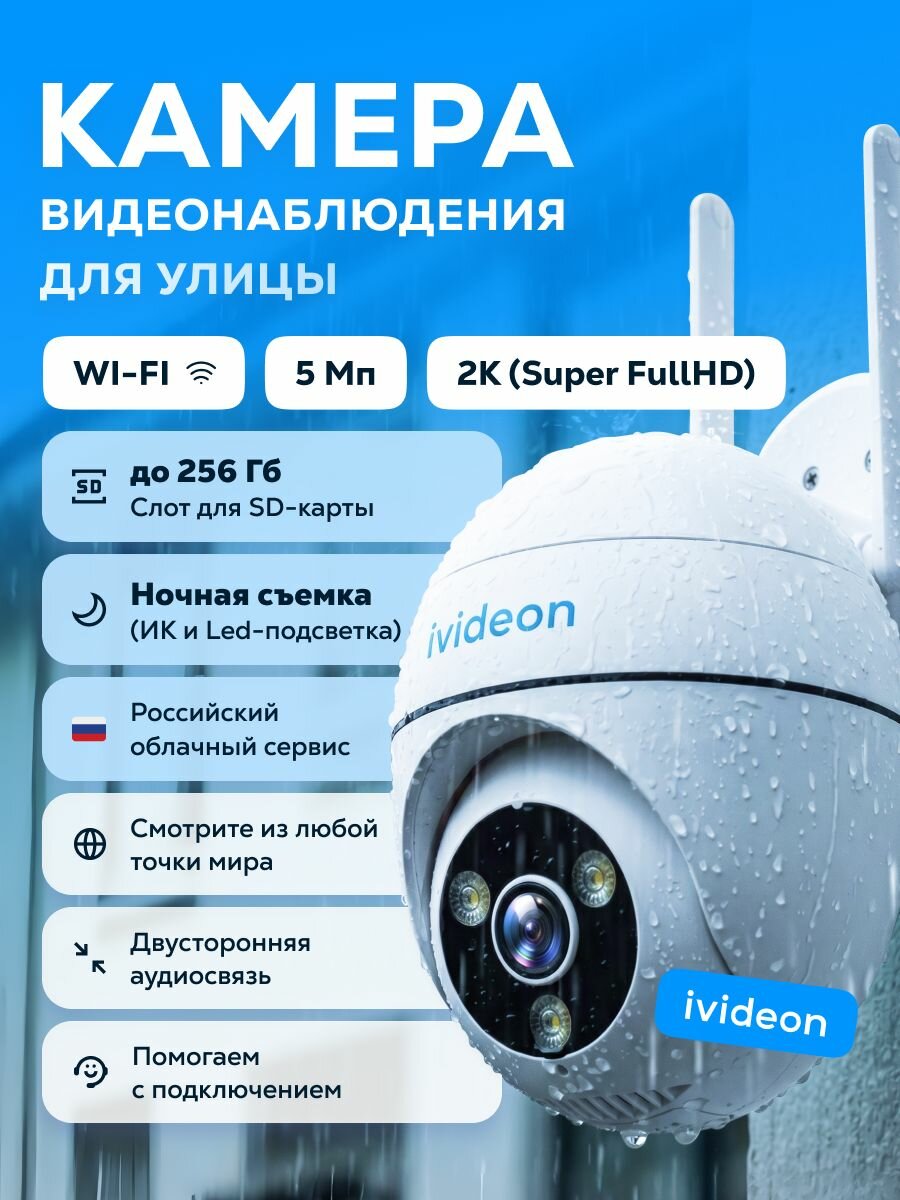 Камера видеонаблюдения wifi уличная, поворотная 5Мп Ivideon MP02 с ptz объективом 4мм, с ИК-подсветкой до 15м