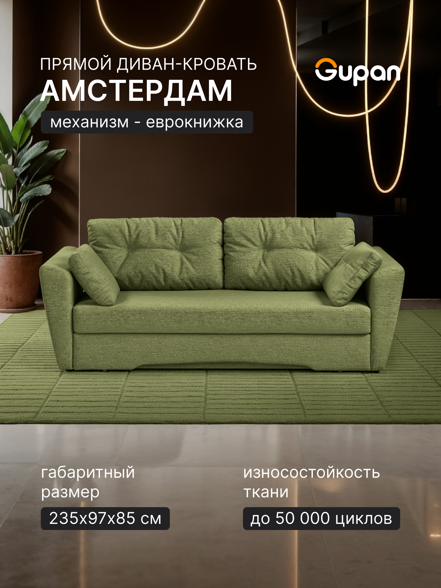 Диван кровать Gupan Амстердам Рогожка Савана Зеленый, раскладной, механизм еврокнижка, беспружинный, с ящиком для белья