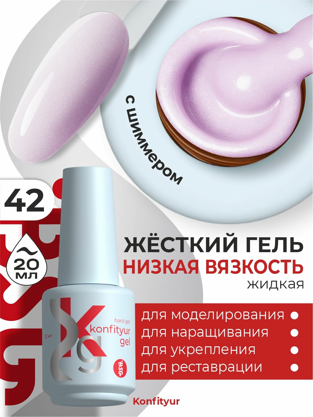 Жёсткий гель в бутылке Konfityur №42 низкая вязкость - Нежно-сиреневый с мельчайшим шиммером, плотный, 20 мл