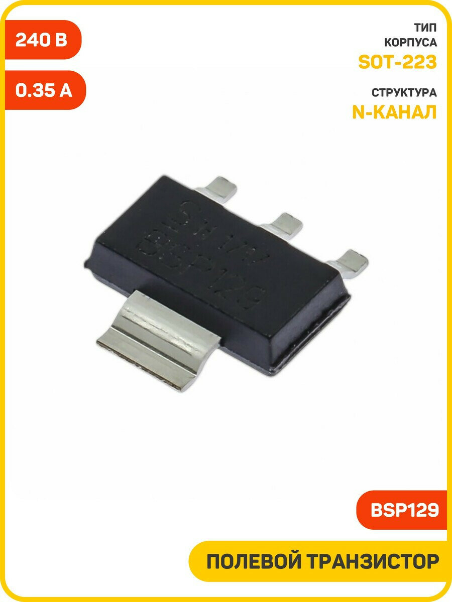Полевой транзистор INFINEON N-MOSFET 240 В/0.35 А (BSP129 (SOT-223))