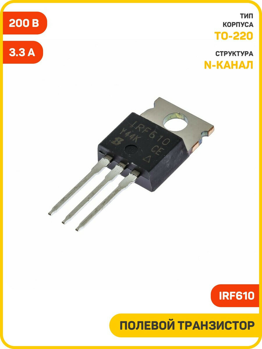 Полевой транзистор INFINEON N-MOSFET 200 В/3.3 А (IRF610 (TO-220))