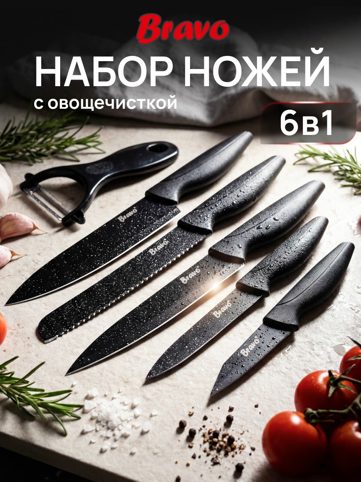 Набор ножей кухонных 6 предметов / 5 ножей и овощечистка Bravo, 401