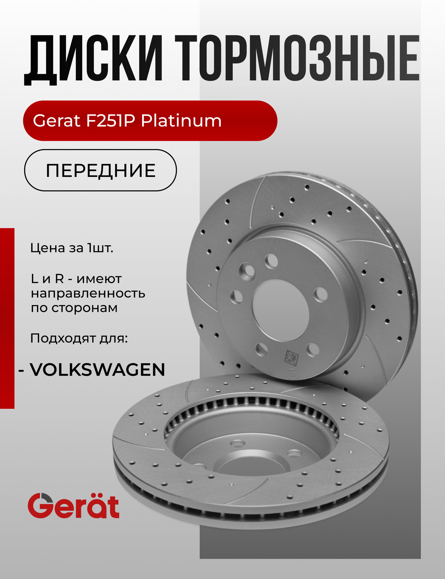 Тормозной диск Gerat DSK-F251P (передний) Platinum