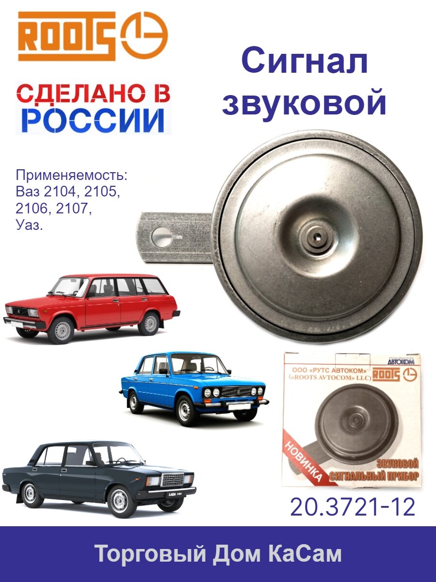 Сигнал звуковой высокого тона (12В) ВАЗ 2104, 2105, 2106, 2107 , УАЗ