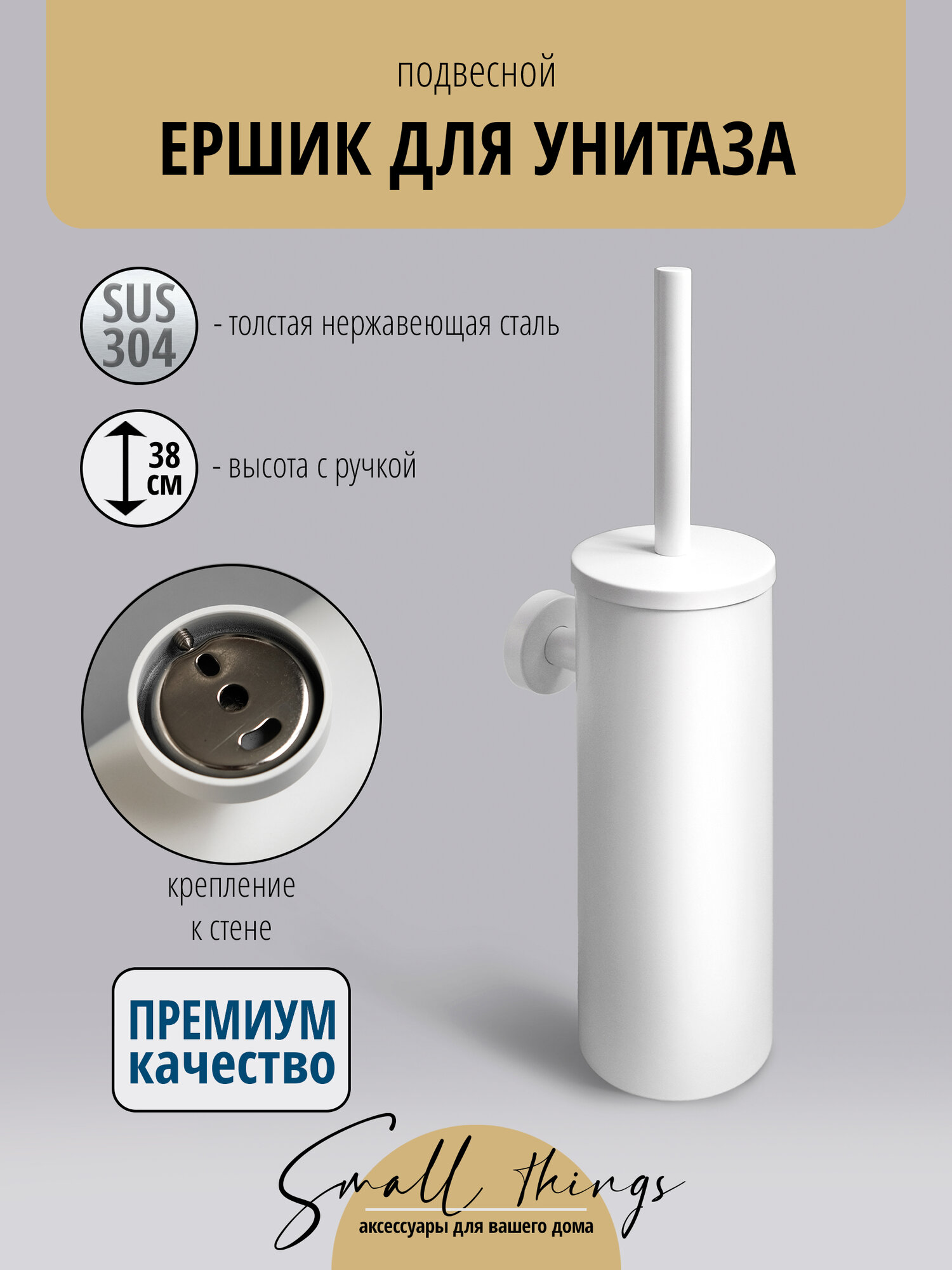 Ершик для унитаза Small Things, подвесной, с крышкой, белый, нержавеющая сталь, 1 шт