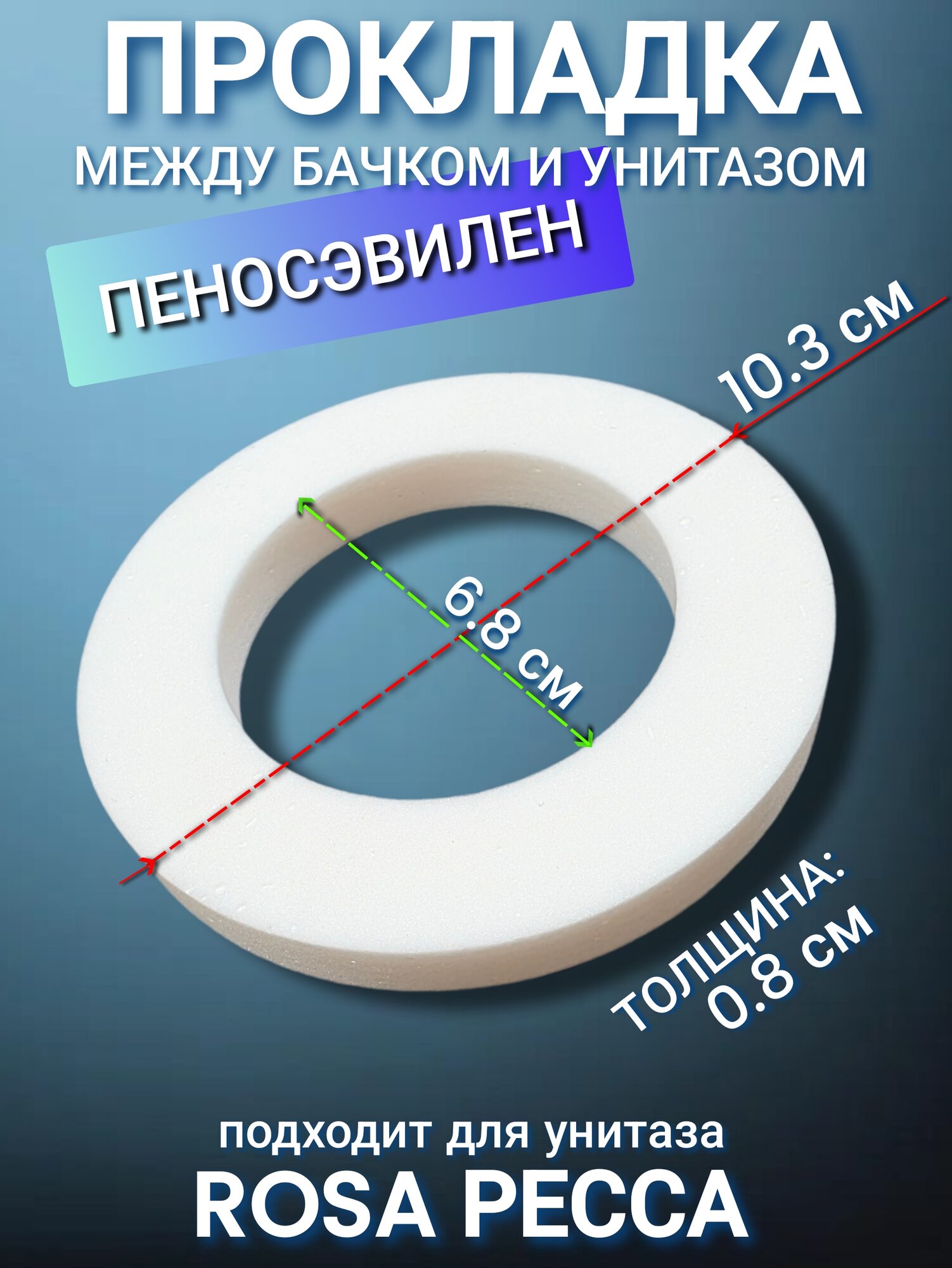 Прокладка между бачком и унитазом ROSA ресса / универсальная