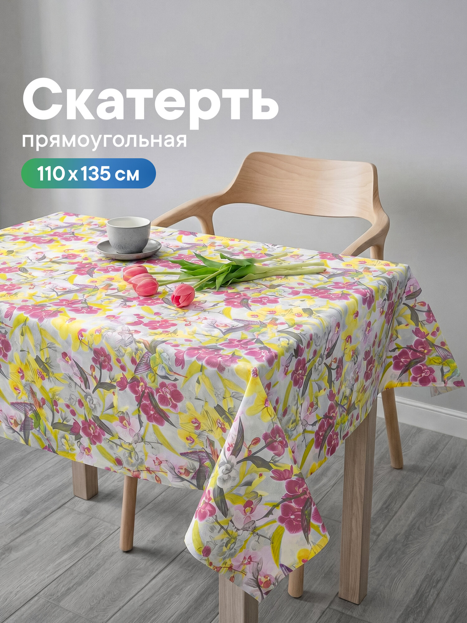 Скатерть на стол вилина "Грация", антискользящая, водоотталкивающая, ПВХ, 110x135см