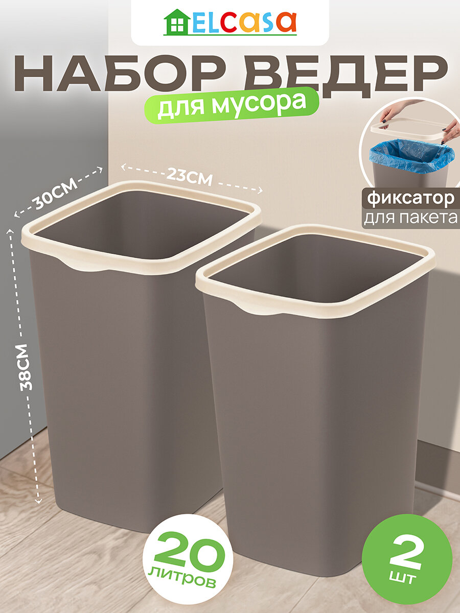 Ведро для мусора с фиксатором 2 шт по 20 л EL Casa Тандем шоколад/слоновая кость, набор