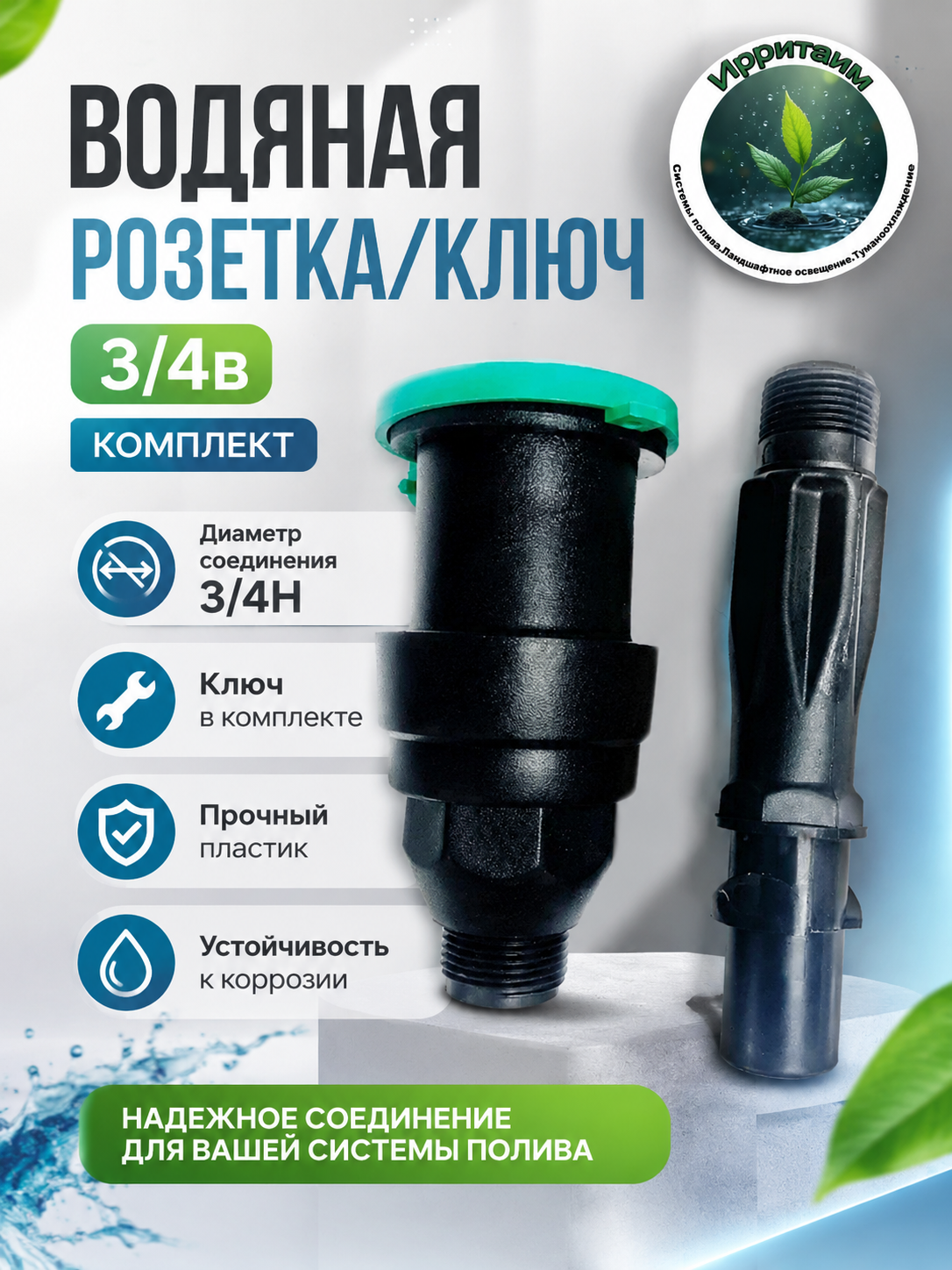Водозаборная колонка PROFTANDEM (водяная розетка), с аквастопом, 3/4", пластик